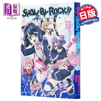 摇滚都市 漫画版 1 日文原版 SHOW BY ROCK 1