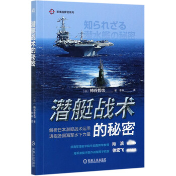 潜艇战术的秘密/军事指挥官系列