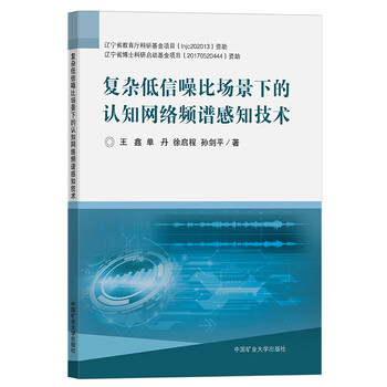 复杂低信噪比场景下的认知网络频谱感知技术