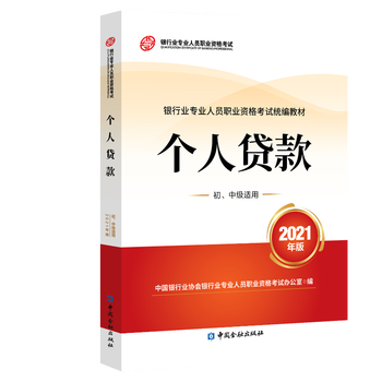 个人贷款（初、中级适用）(2021版2022适用)银行从业资格考试2022/银行业专业人员职业资格考试教材
