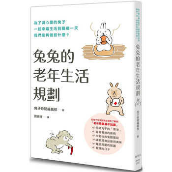 在途 刘姗珊 兔兔的老年生活规划 枫叶社文化 台版原版 生活风格