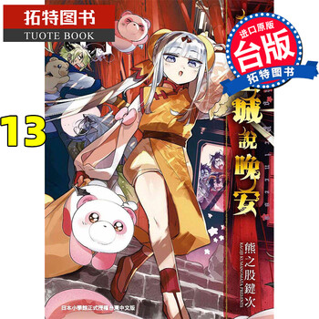 台版漫画书 在魔王城说晚安 13 熊之股键次 中国台湾东贩