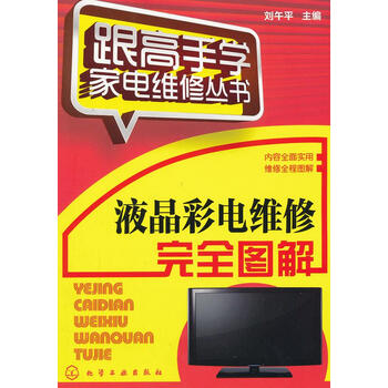 跟高手学家电维修丛书--液晶彩电维修完全图解【正版图书，放心下单】