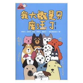 我大概是只废汪了周显亮青春文学9787539998176 故事作品集中国当代