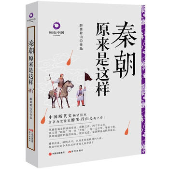 秦朝原来是这样（增订版）