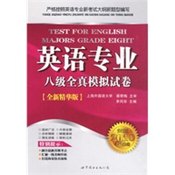 英语专业八级全真模拟试卷(书+MP3)(c31) 茅风华 世界图书出版公司【正版图书】