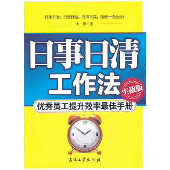 日事日清工作法 实战版