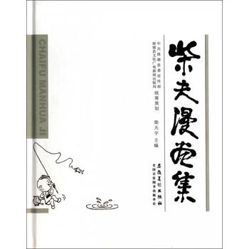 柴夫漫画集【正版图书】