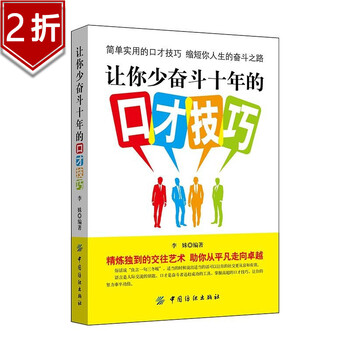 【2折】 让你少奋斗十年的口才技巧 定价36.8