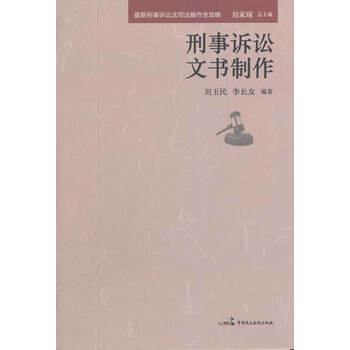 刑事诉讼文书制作
