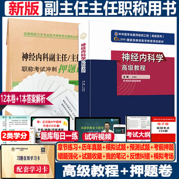 2022神经内科副主任医师主任医师高级职称考试书神经内科学高级教程+冲刺押题正高副高卫生资格考试题库