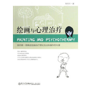 绘画与心理治疗【正版图书，放心下单】