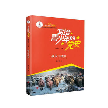 写给青少年的党史·战火中成长9787555292142