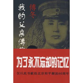 我的父亲傅作义将军