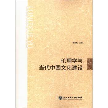 伦理学与当代中国文化建设 