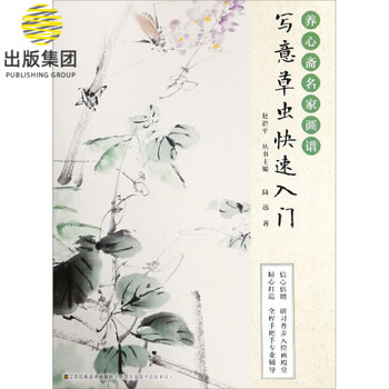 写意草虫快速入门/养心斋名家画谱
