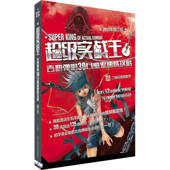 超级实战王(吉他弹唱30日魔鬼速成攻略2017年增订版)