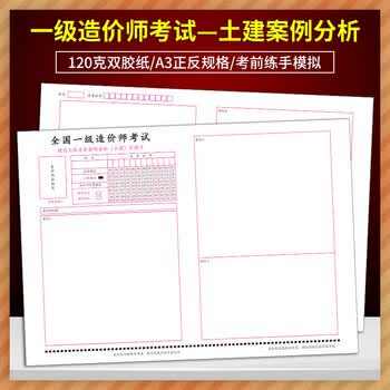 （土建）全国一级造价师答题卡考试建设工程造价管理建设工程计价建设工程技术与计量建设工程造价案例与分析 (土建)案例分析 30张
