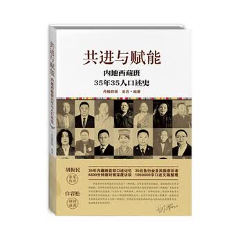 共进与赋能：内地西藏班35年35人口述史 丹臻群佩
