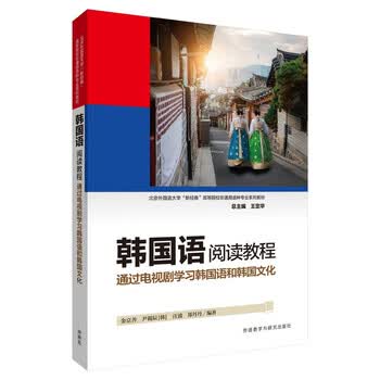 韩国语阅读教程-通过电视剧学习韩国语和韩国文化