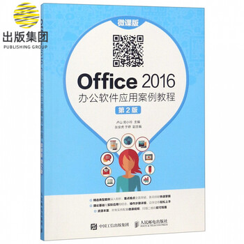 Office2016办公软件应用案例教程(第2版)