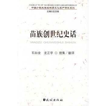 苗族创世纪史话