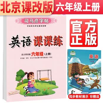 【北京课改版】司马彦字帖 司马彦英语课课练六年级英语上册北京课改版 司马彦英语字帖手写规范字 蒙纸描摹