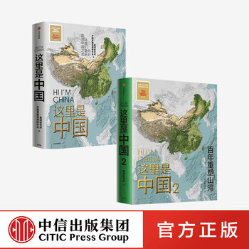 现货包邮 这里是中国1+2（套装2册）星球研究所 著 中信出版社图书