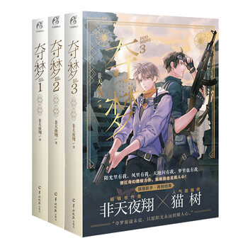 【立卡+番外】夺梦系列3册 非天夜翔著 夺梦1+2+3 晋江青春文学人气小说 天闻角川