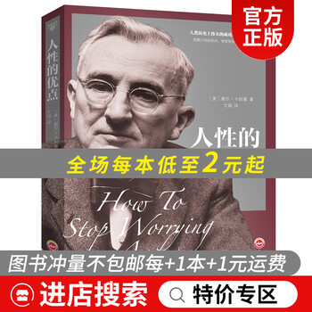 【特价专区】经典阅读：人性的优点 卡耐基