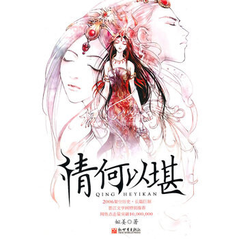 情何以堪 姒姜 新世界出版社【正版图书】