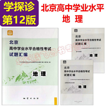 现货2022版 学习探究诊断·学探诊 北京高中学业水平合格性考试试题汇编 物理化学生物 历史政治地理 高中学业水平 地理