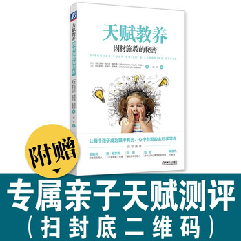 天赋教养 因材施教的秘密
