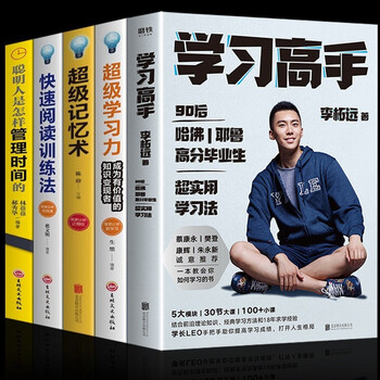 学习高手李拓远樊登推荐考试脑科学 超级学习力快速阅读训练法最强大脑思维导图风暴超级记忆术超级自控力 5册组合