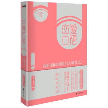 恋爱口语:我们到底要跟男人聊什么？ 燕公子　著【正版书】