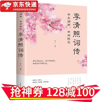 【领券减100】半生烟雨，半世桃花：李清照词传（32开平装） 金铁图书