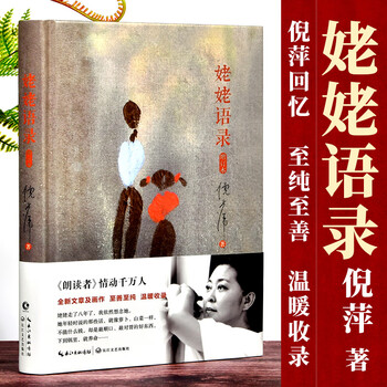 姥姥语录 全新增订典藏本 倪萍著 央视朗读者倪萍深情朗读感动亿万观众赵忠祥白岩松敬一丹董卿联袂推荐