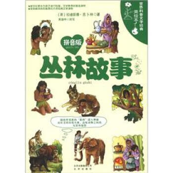 世界科普文学经典美绘本:丛林故事