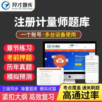 VIP题库2022年一级二级注册计量师题库软件章节练习历年真题精解考前押题压题预题题库考试资tz 二级注册计量工程师《全套2科》951道 全额支付