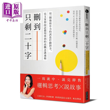 删到只剩二十字 用一个强而有力的讯息打动对方 写文案和说话都用得到的高概念沟通术 港台原版 新潮社