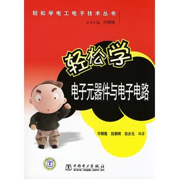 轻松学电子元器件与电子电路