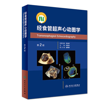 经食管超声心动图学 何怡华 人民卫生出版社 9787117268462