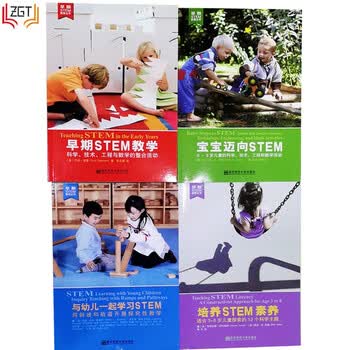 早期STEM教育丛书：《宝宝迈向STEM 》《早期STEM教学 》《与幼儿一起学习STEM》《培养STEM素养》（ 共4册）