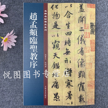 【】赵孟頫临圣教序 名碑名帖傳承系列 孙宝文编怀仁集王羲之圣教序原碑全文高清彩印附繁体旁注行书字帖