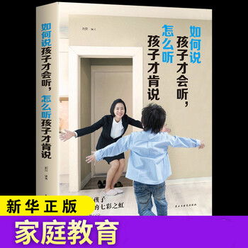 巜如何说孩子才能听 攀登 怎样听孩子才肯说 利云书屋家庭教育育儿书籍父母 培养沟通书 如何说话