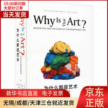 【新华书店】为什么那是艺术 当代艺术的美学和批评 全新正版