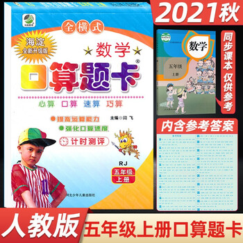 秋季新版口算题卡5年级上册 人教版小学五年级上册数学口算题卡少年儿童出版社