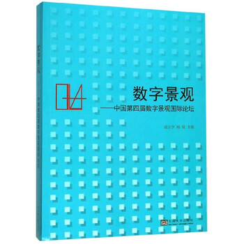数字景观--中国第四届数字景观国际论坛