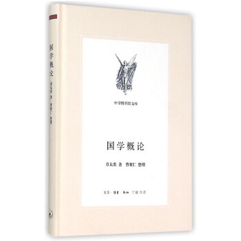 [正版图书] 国学概论 章太炎 三联书店 9787108049674