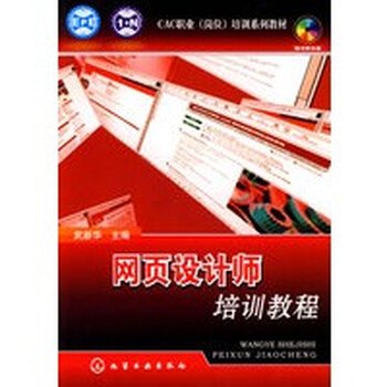 CAC职业(岗位)培训系列教材--网页设计师培训教程